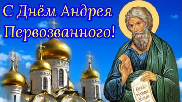 День святого апостола Андрея Первозванного 13 декабря церковный праздник